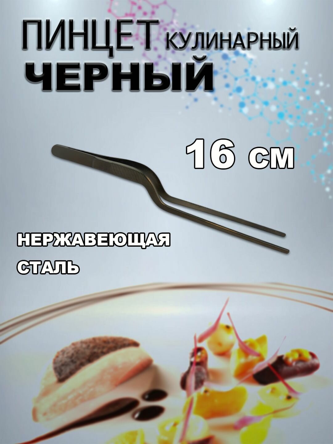 Щипцы кухонные, длина 16 см
