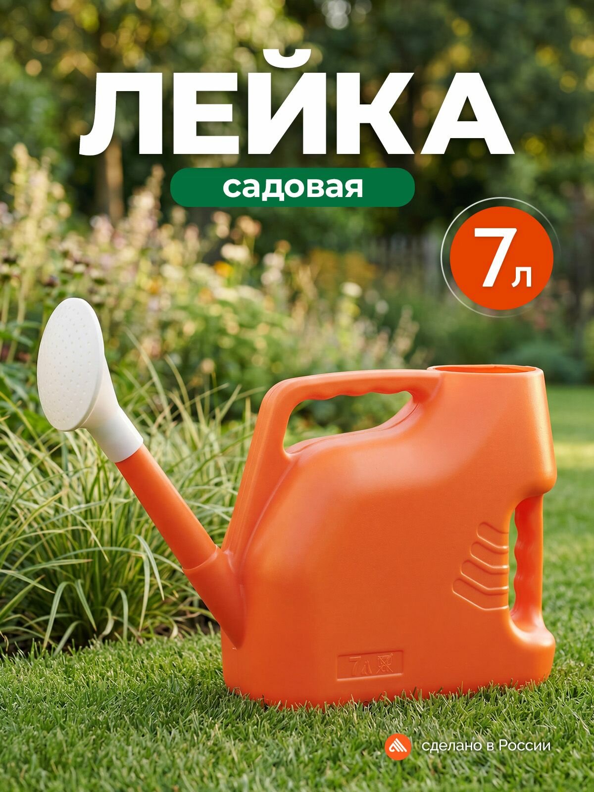 Лейка садовая , 7 л садовая лейка лейка для сада