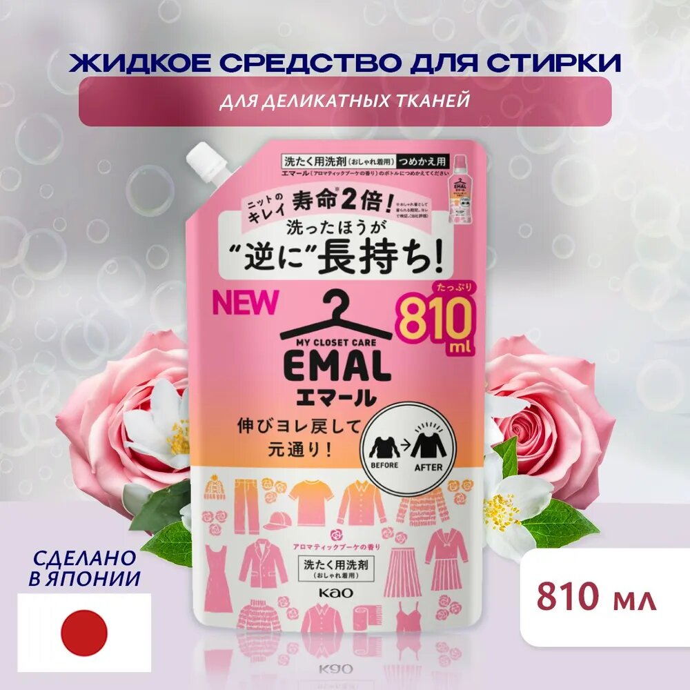 Жидкое средство для стирки KAO Emal с цветочным ароматом для деликатных тканей 810 мл