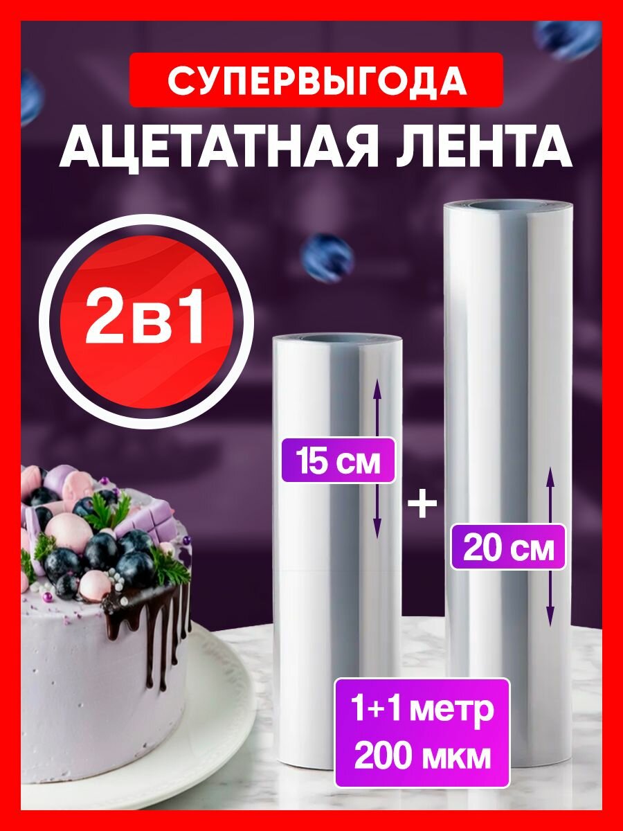 Ацетатная плёнка, бордюрная лента для тортов комплект 15 см x 1 метр + 20 см 1 метр бордюрная лента для тортов ацетатная пленка для декора