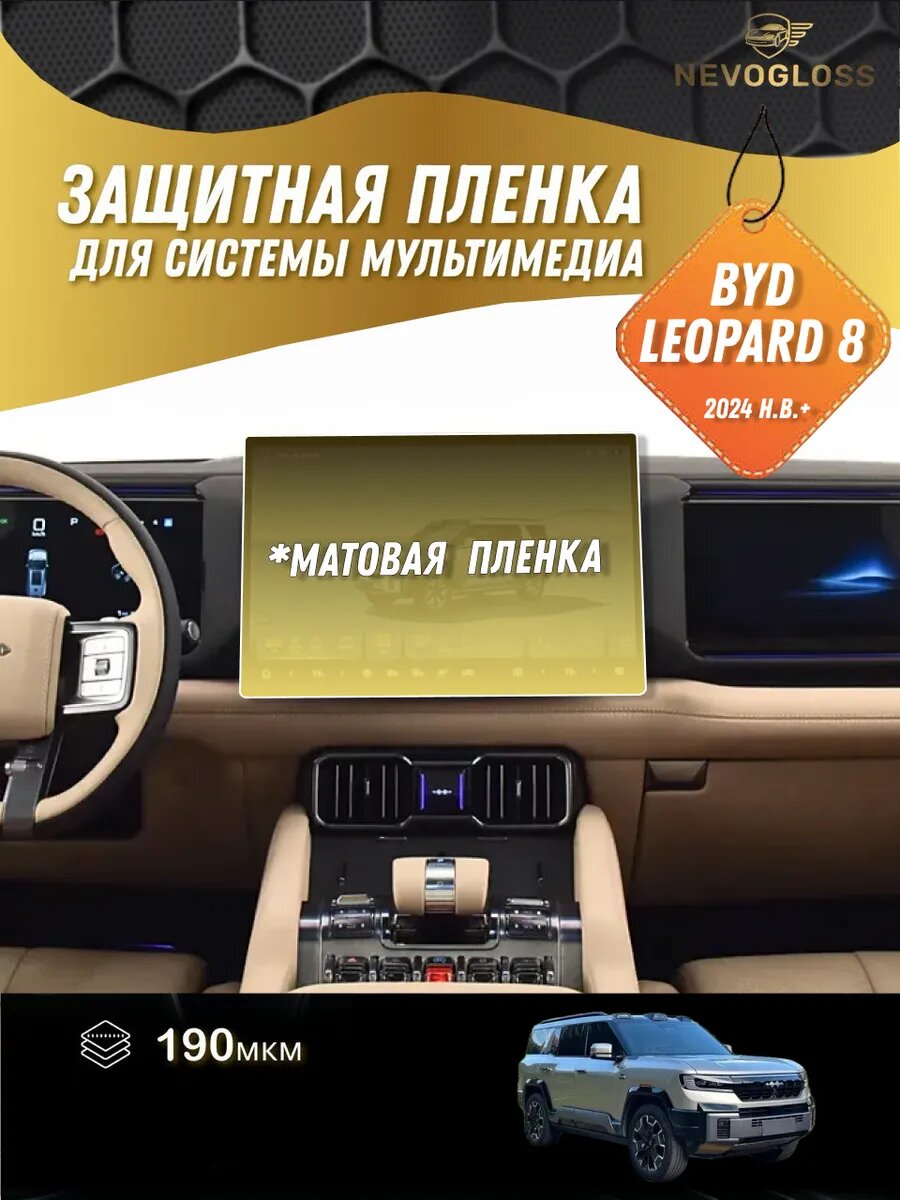 Матовая защитная пленка для экрана мультимедиа BYD FangChengBao Leopard 8