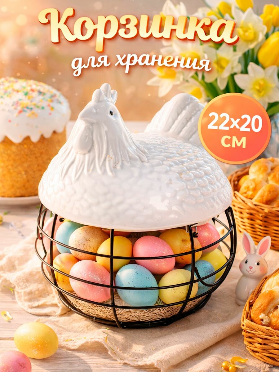 Корзинка для яиц "Курочка", 22х20,5х28 см, емкость для хранения, пасхальная