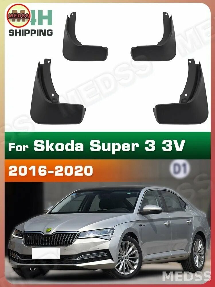 Брызговики, арт. For Skoda Superb 3 3V 2016-2020, 4 шт.
