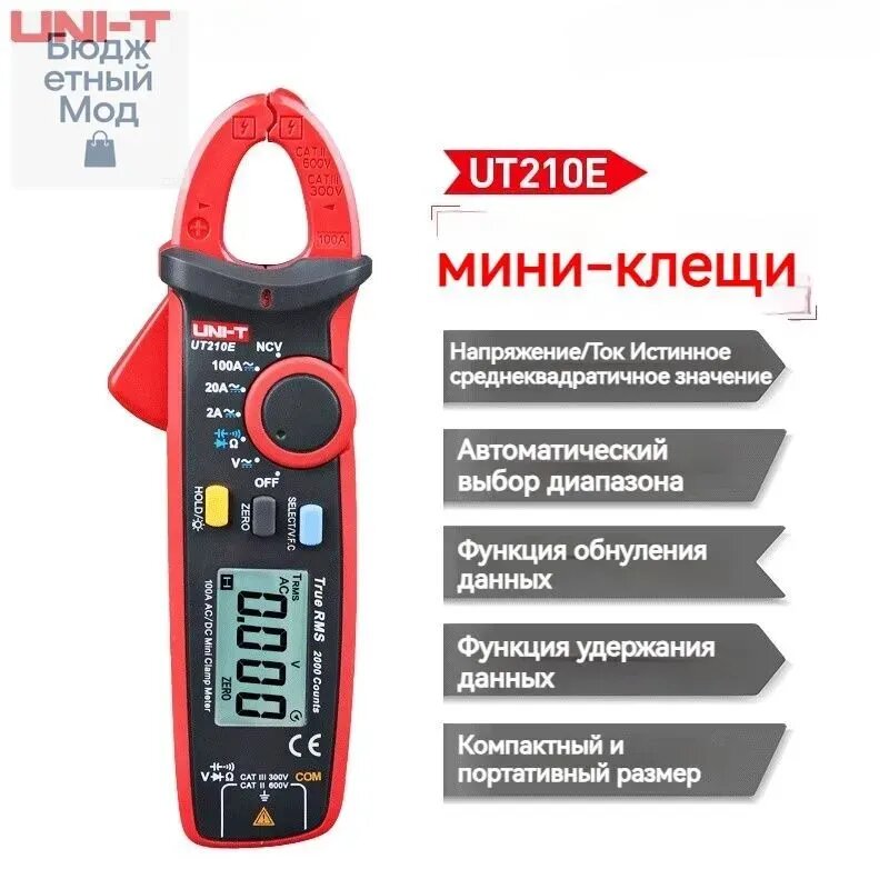 UNIT Токовые клещи UNI-T UT210E для измерения переменного тока, 4A-600A