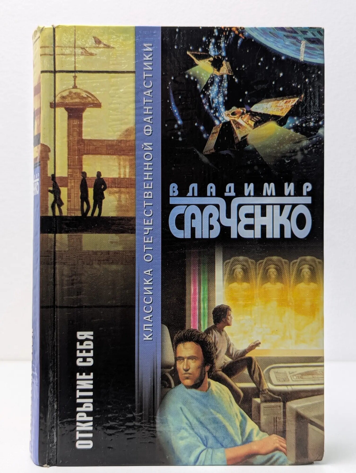 Классика отечественной фантастики. Открытие себя Савченко Владимир Иванович 2002