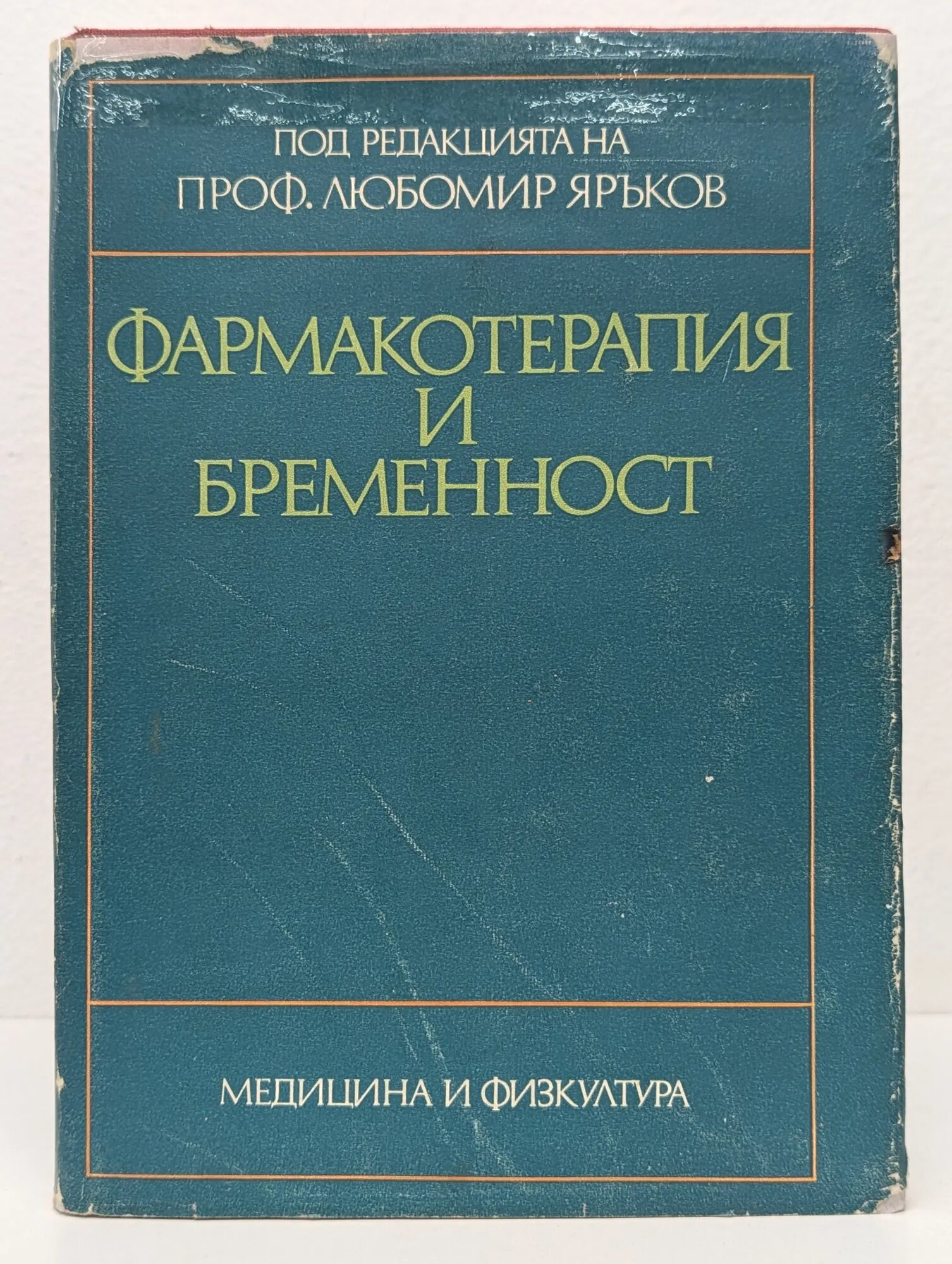 Фармакотерапия и беременность Яръков Любомир, Крушков Иван, Ламбев Иван 1981