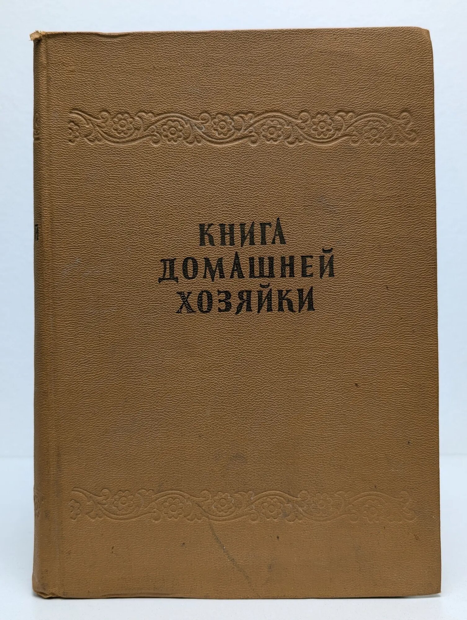 Книга домашней хозяйки Сборник 1957