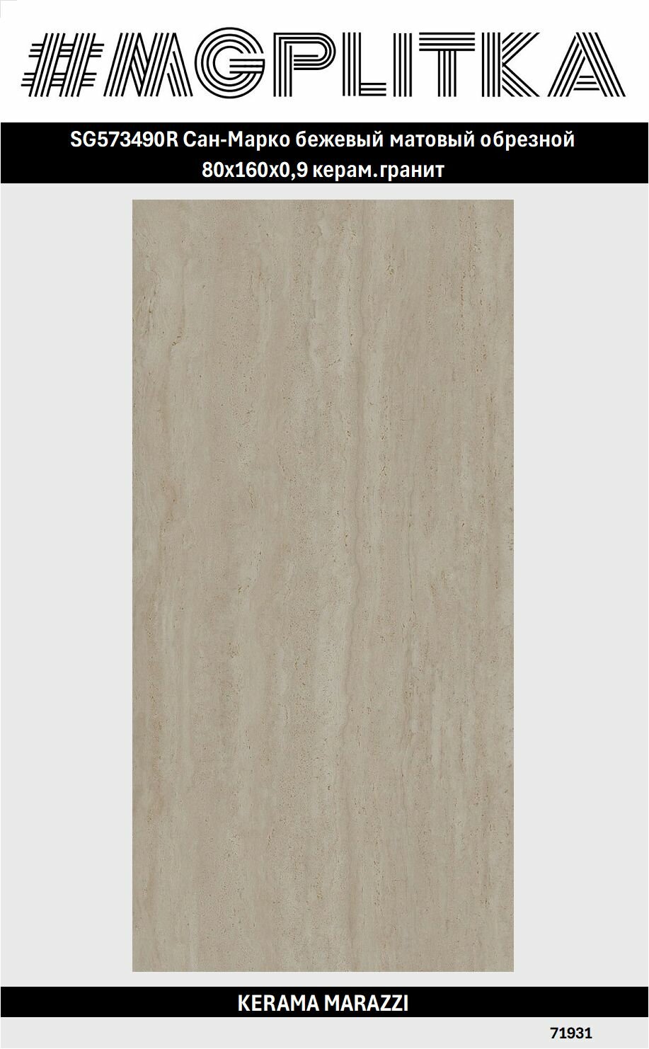 Керамический гранит KERAMA MARAZZI SG573490R Сан-Марко бежевый матовый обрезной 80x160x0,9 Цена за 1/уп