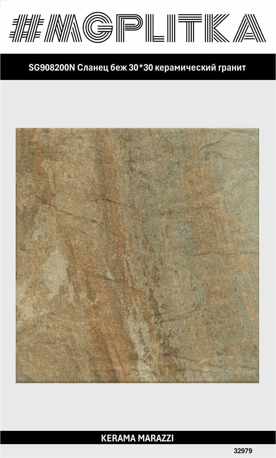 Керамический гранит KERAMA MARAZZI SG908200N Сланец беж 30х30 Цена за 1/уп