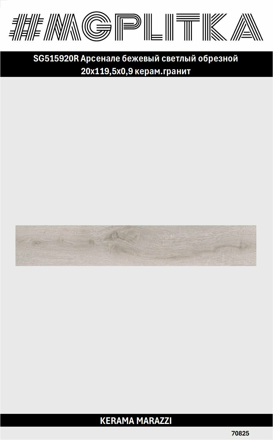 Керамический гранит KERAMA MARAZZI SG515920R Арсенале бежевый светлый обрезной 20x119,5x0,9 Малино Цена за 1/уп