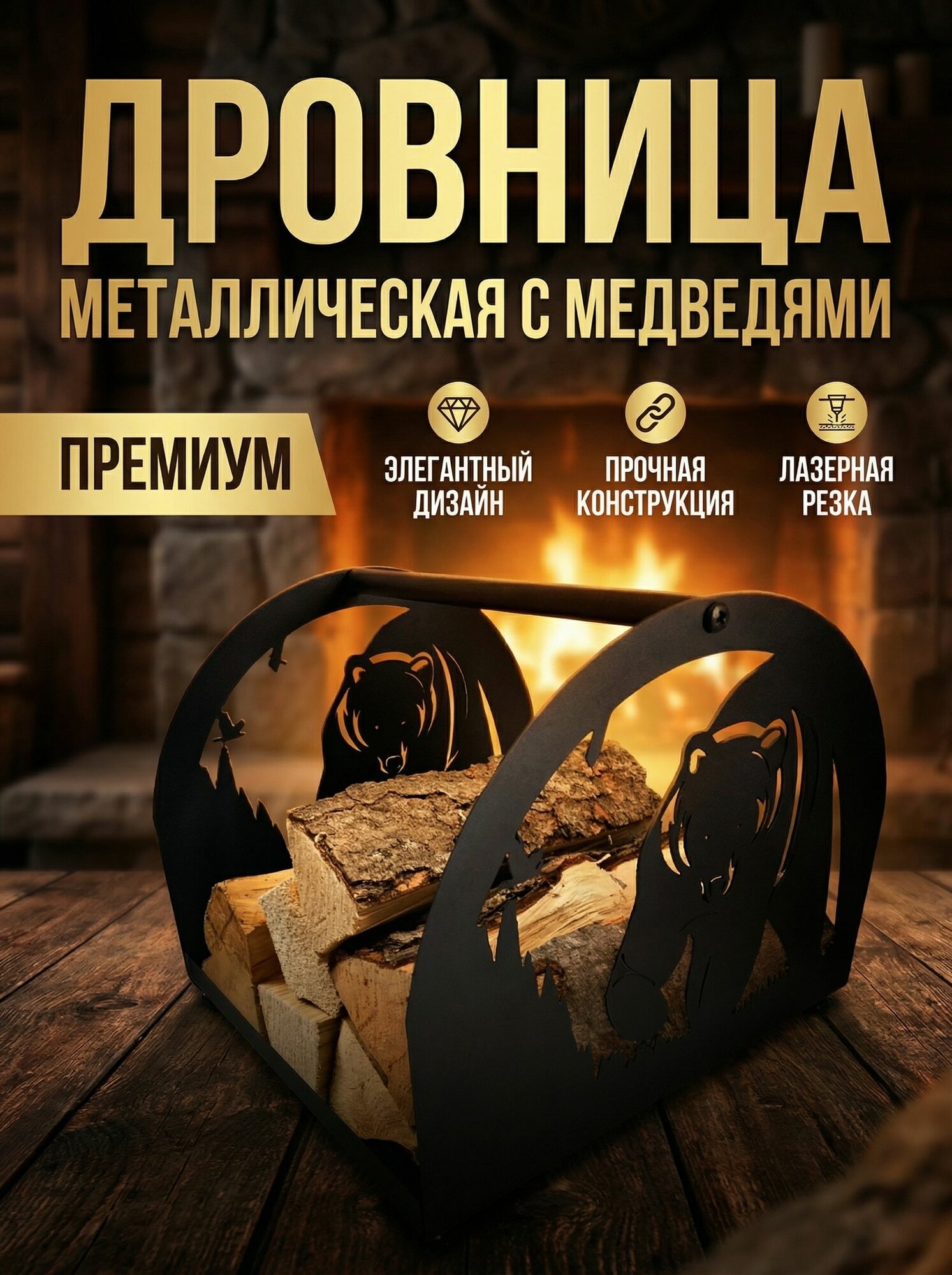 Дровница металлическая для бани, дачи и камина разборная подставка для дров, уличная переноска (подарок на 23 февраля)