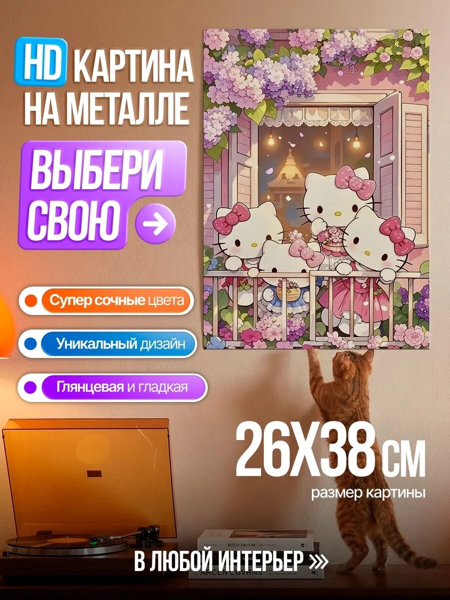 Картина на HD металле Хелло Китти на балконе