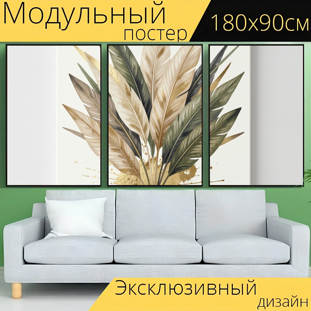 Модульный постер "Композиция из декоративных перьев. Акварельная ботаническая иллюстрация с изящными листьями в бежевых, оливковых." 180 x 90 см. для интерьера на стену в тубусе