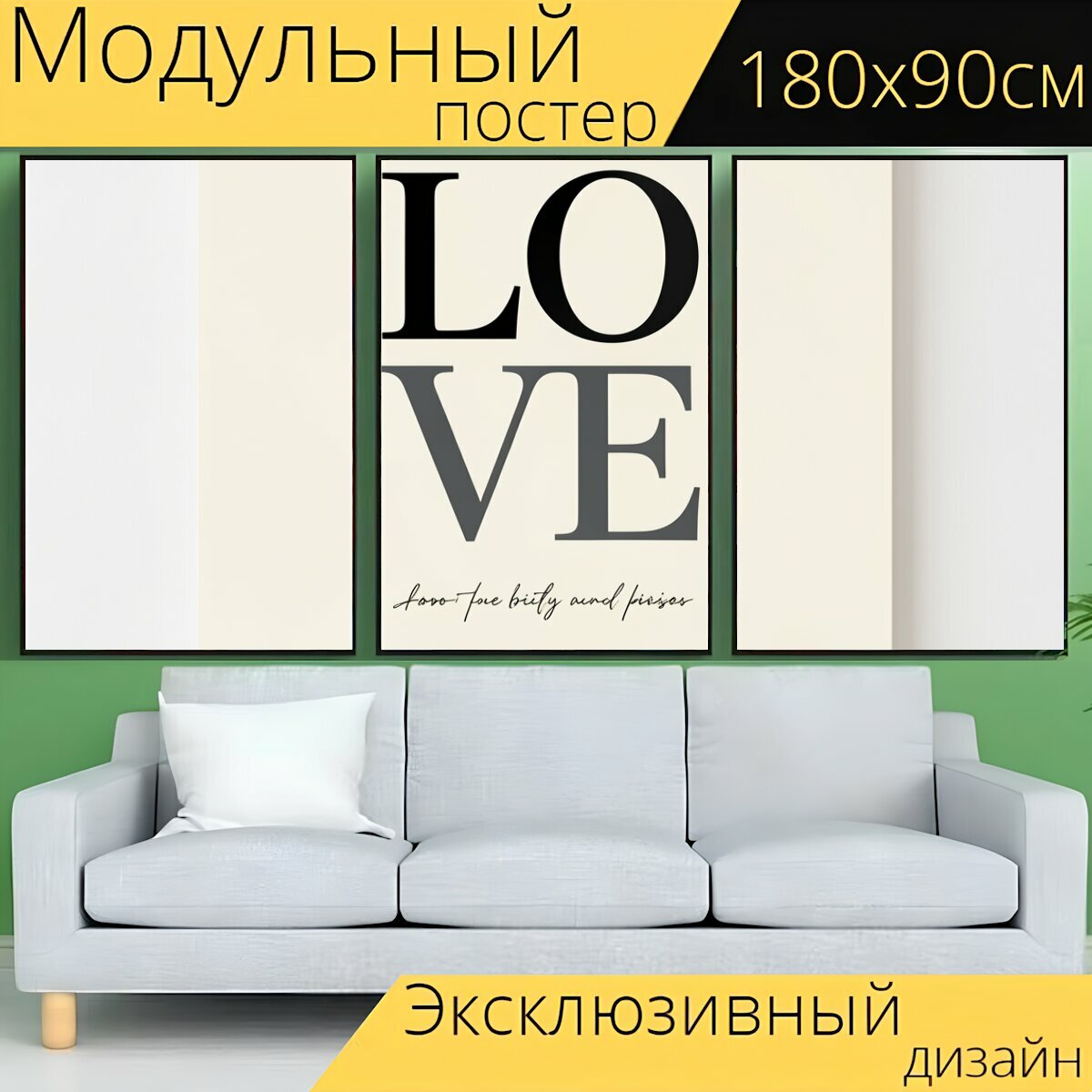 Модульный постер "Типографическая надпись LOVE. Минималистичная композиция с крупными буквами и каллиграфической фразой на светлом." 180 x 90 см. для интерьера на стену в тубусе