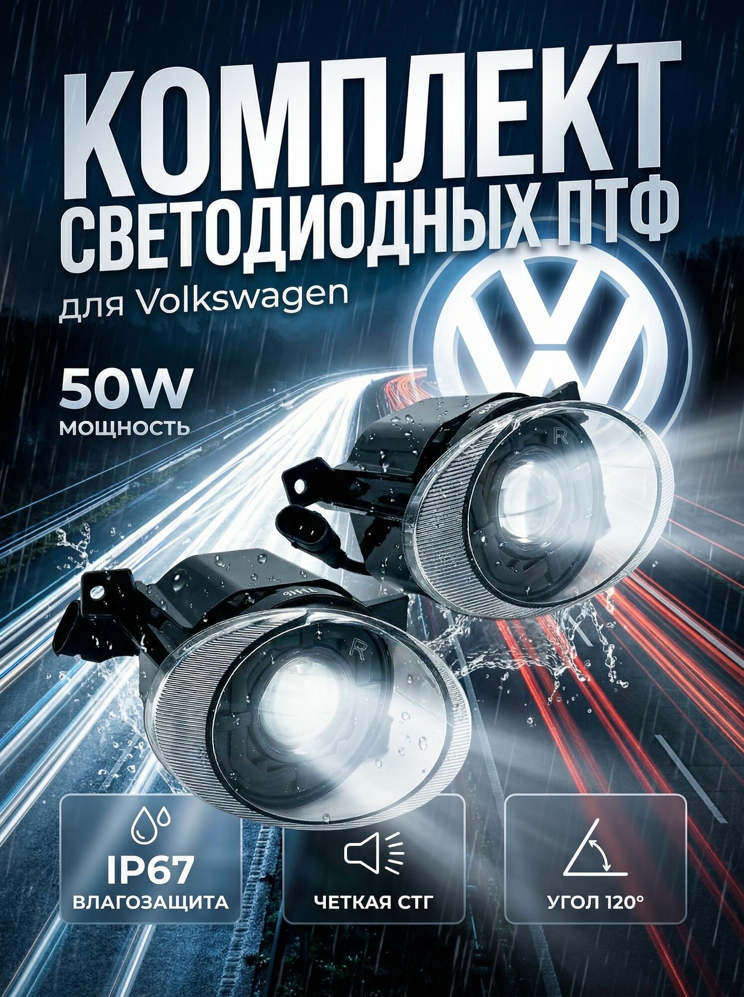 Светодиодные Led ПТФ с линзой для Passat CC 2012-2016 / Светодиодные противотуманки на Фольсваген