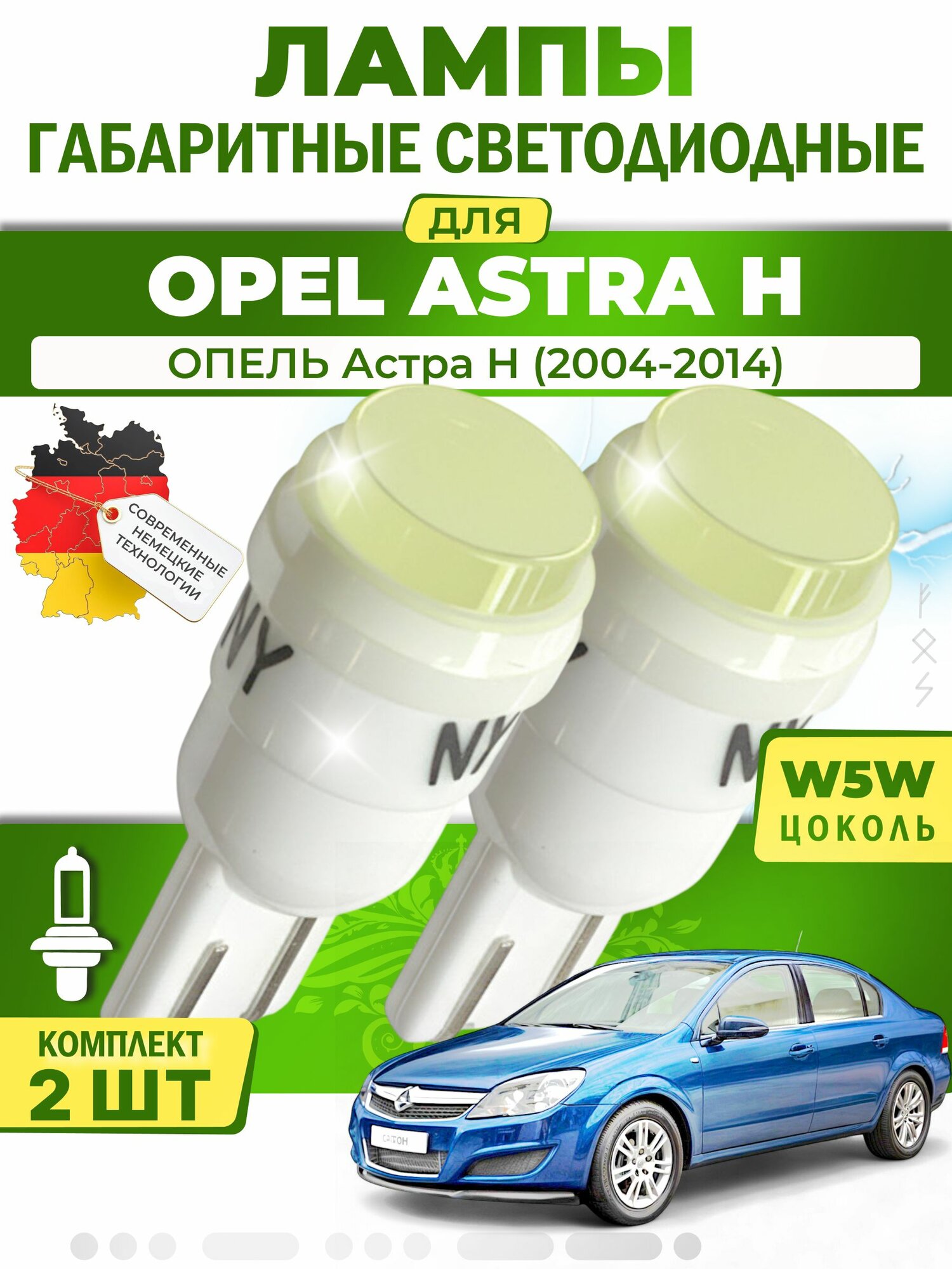 Лампы светодиодные габаритные для OPEL ASTRA H / опель Астра H (2004-2014), W5W ( LED - белый свет 6000k ) (комплект 2шт)