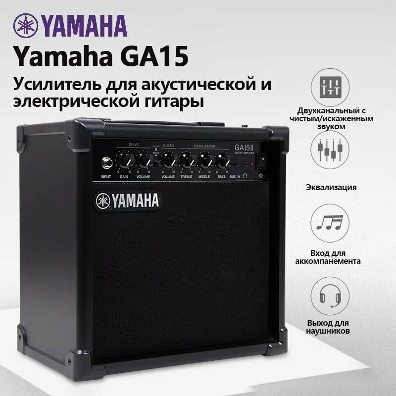YAMAHA GA15II Портативный стереогитарный усилитель для электрогитары, 19 Вт