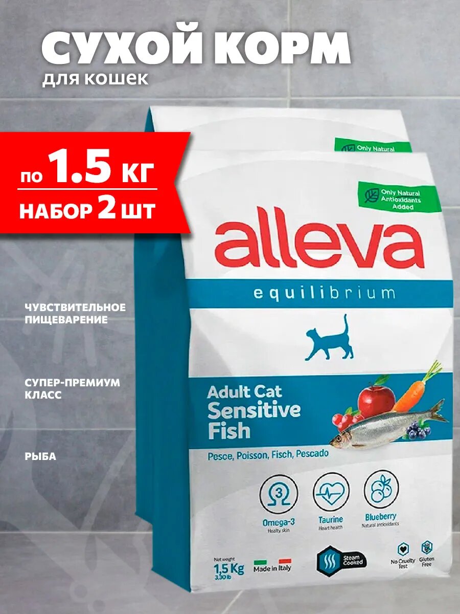 Корм сухой Alleva Equilibrium Adult Cat Sensitive Fish для взрослых кошек с чувствительным пищеварением, рыба, 1,5 кг 2 шт