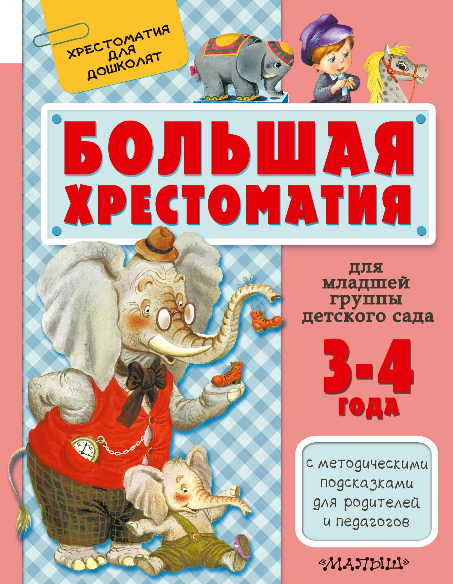 Для младшей группы детского сада. С методическими подсказками для родителей и пе / Владимир Сутеев, Самуил Маршак, Корней Чуковский