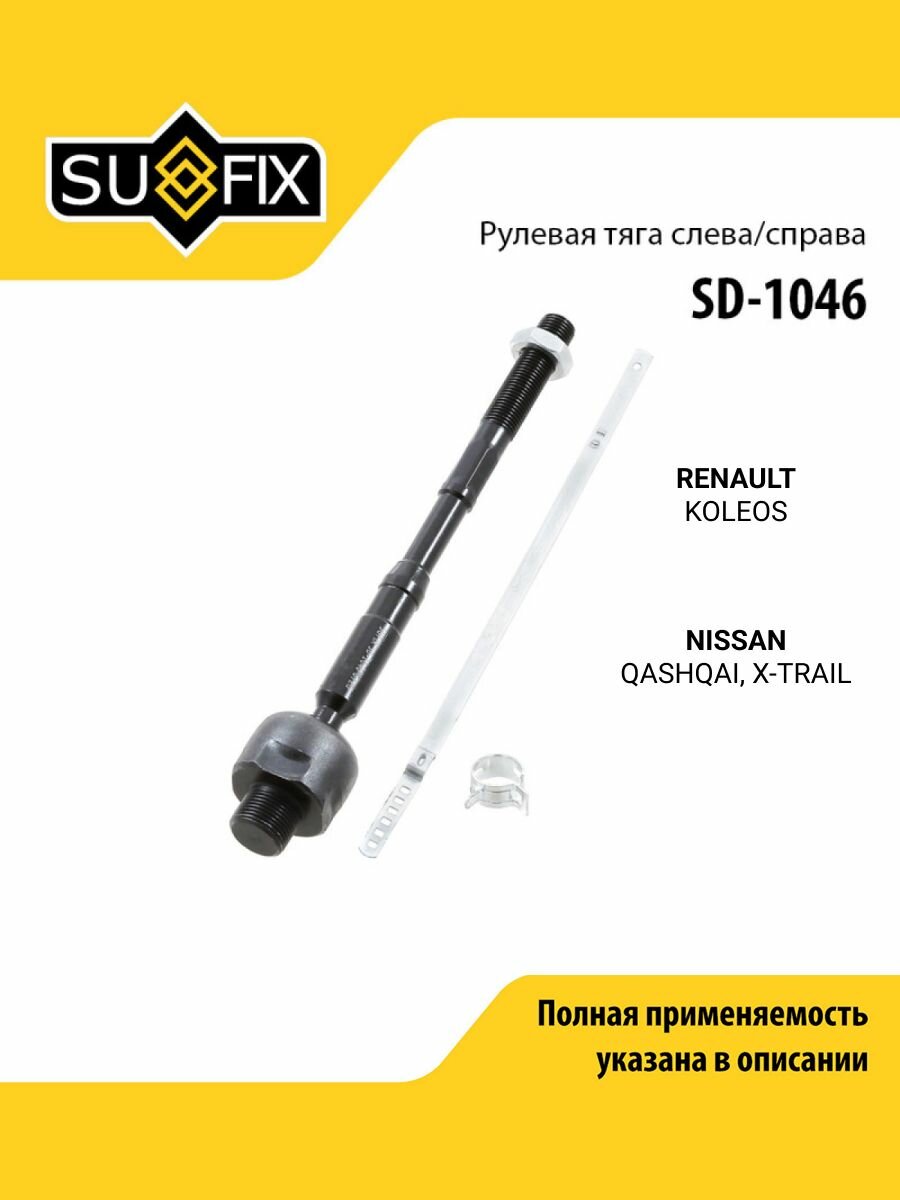 Тяга рулевая передняя правая/левая для RENAULT Рено KOLEOS Колеос/ NISSAN Ниссан QASHQAI Кашкай, X-TRAIL Х-трейл/ SUFIX SD-1046