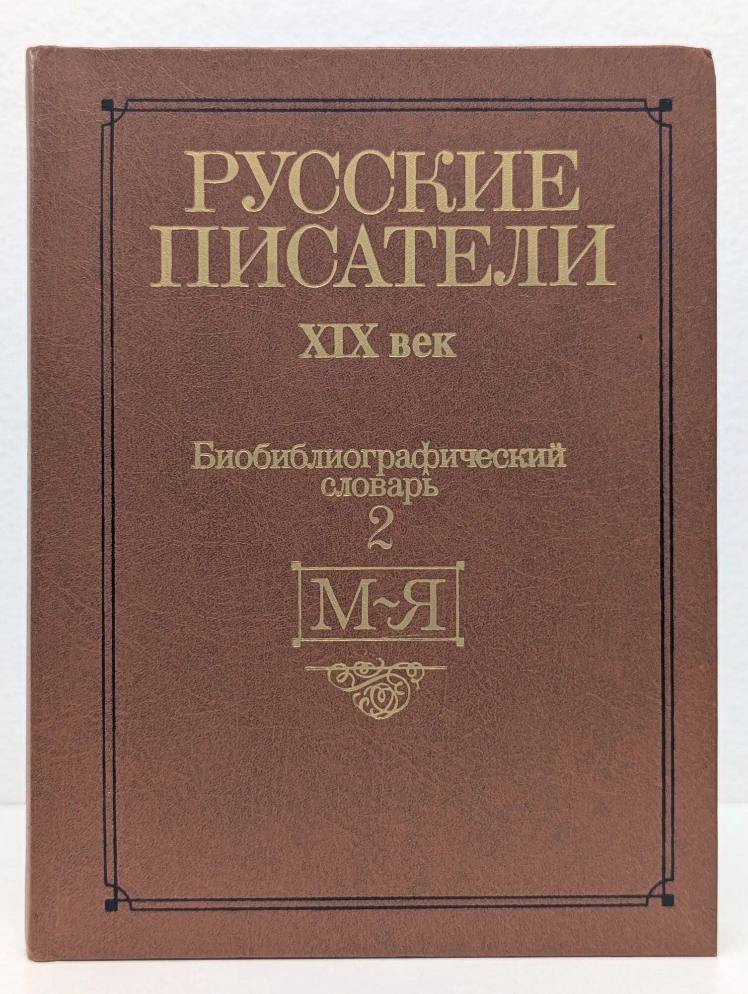 Русские писатели XIX век. Биобиблиографический словарь. Том 2. М-Я Сборник 1996