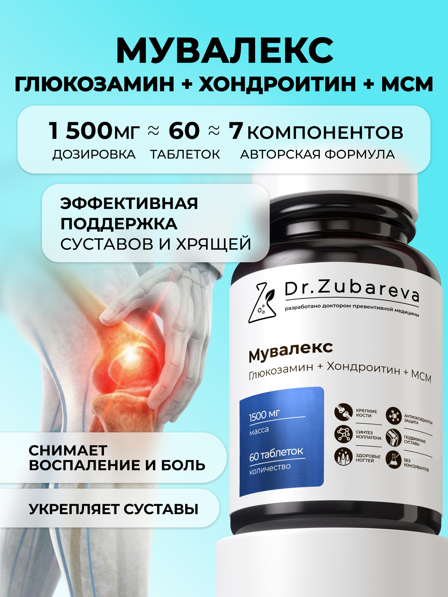 Мувалекс (Глюкозамин+Хондроитин+МСМ) Dr. Zubareva Muvalex витамины для связок и суставов.