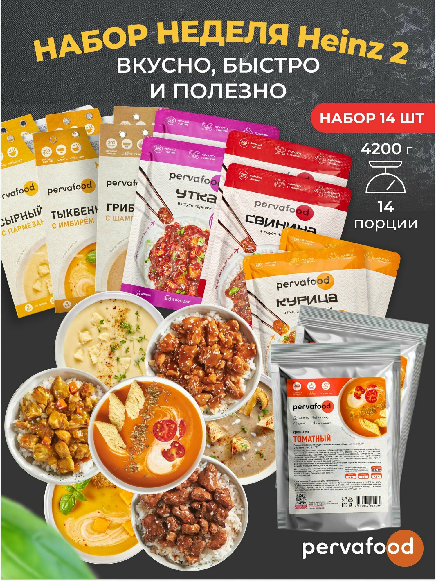 Набор готовых блюд от Pervafood "Неделя Хайнц 2" 14 штук 4200 гр.
