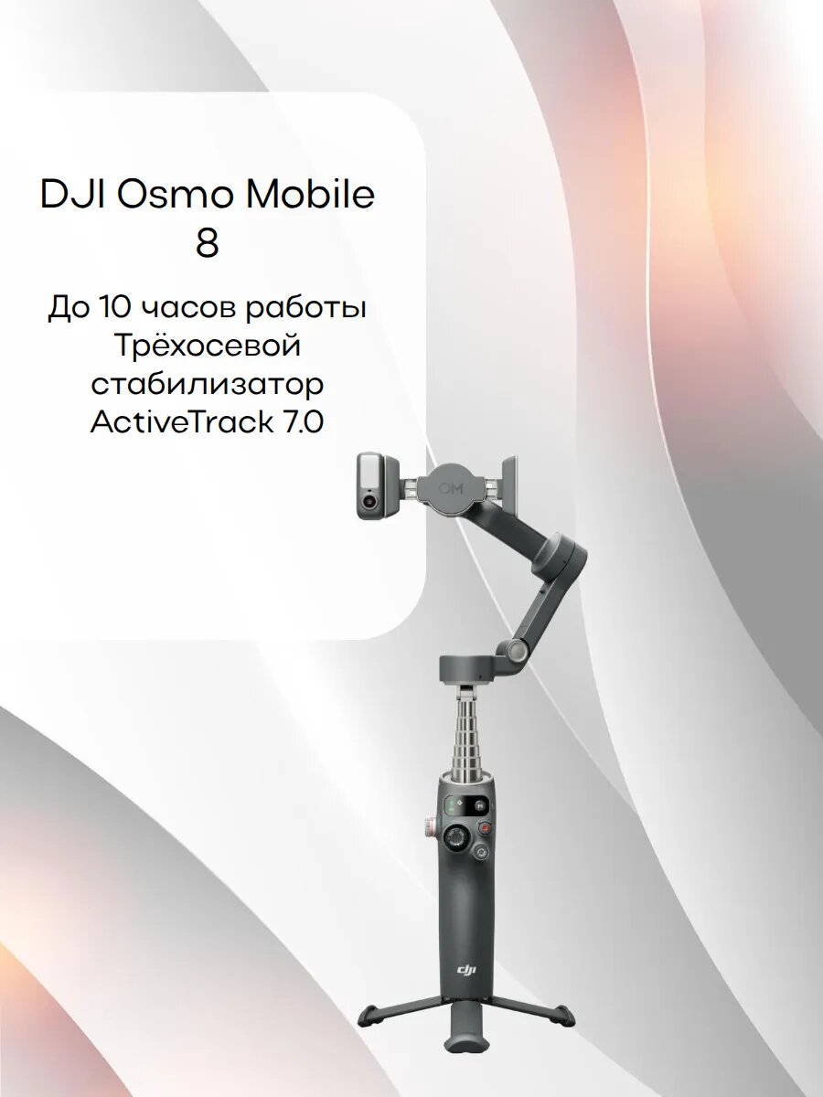 DJI Osmo Mobile 8, черный