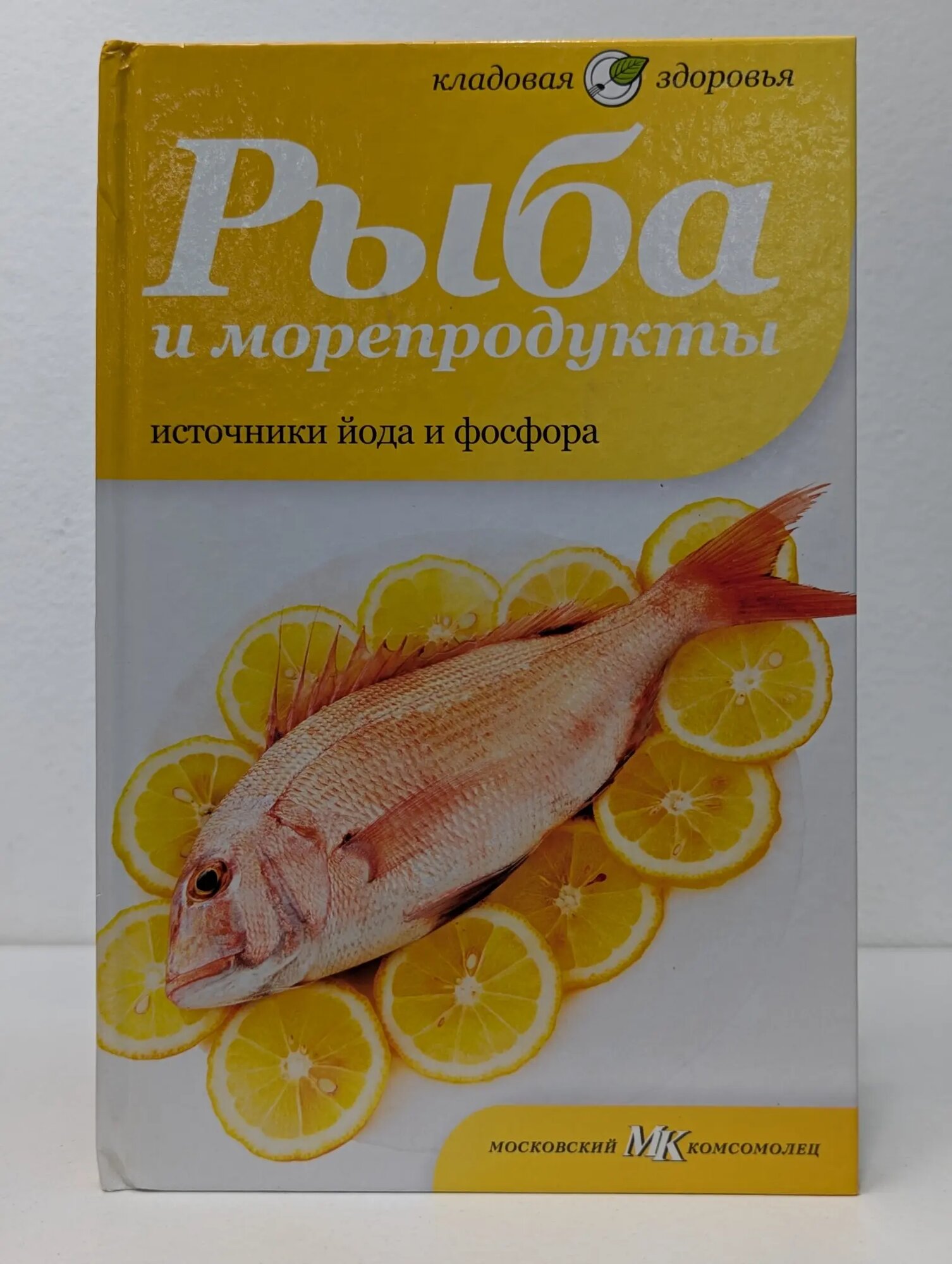 Кладовая здоровья. Рыба и морепродукты. Источники йода и фосфора Потапова Наталия Валерьевна 2012