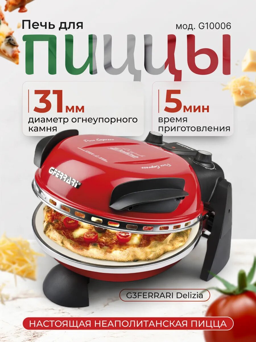 Мини- печь для пиццы G3 ferrari Delizia G10006, пиццамейкер, красная