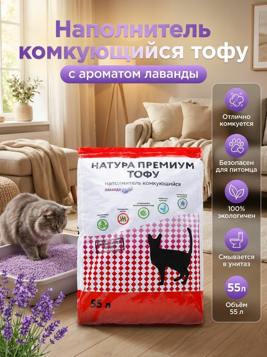Наполнитель для кошачьего туалета, комкующийся, соевый Natura Premium тофу, с ароматом Лаванды, 20 кг/55 л
