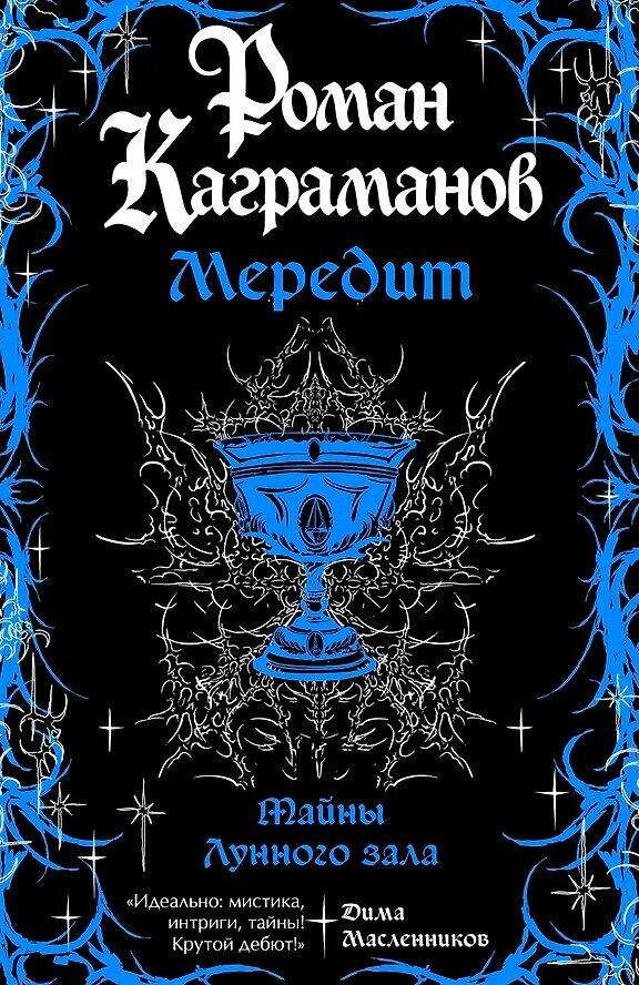 Книга Каграманов Р. "Тайны Лунного зала", любовный роман, мягкий переплет, 2026 г.