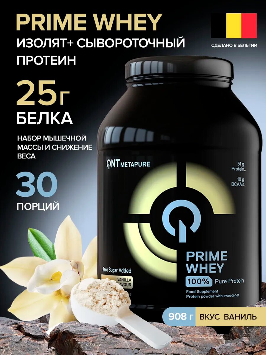 Сывороточный протеин для набора мышечной массы, изолят протеина QNT Prime Whey 908 g Vanilla, Ваниль 908 гр