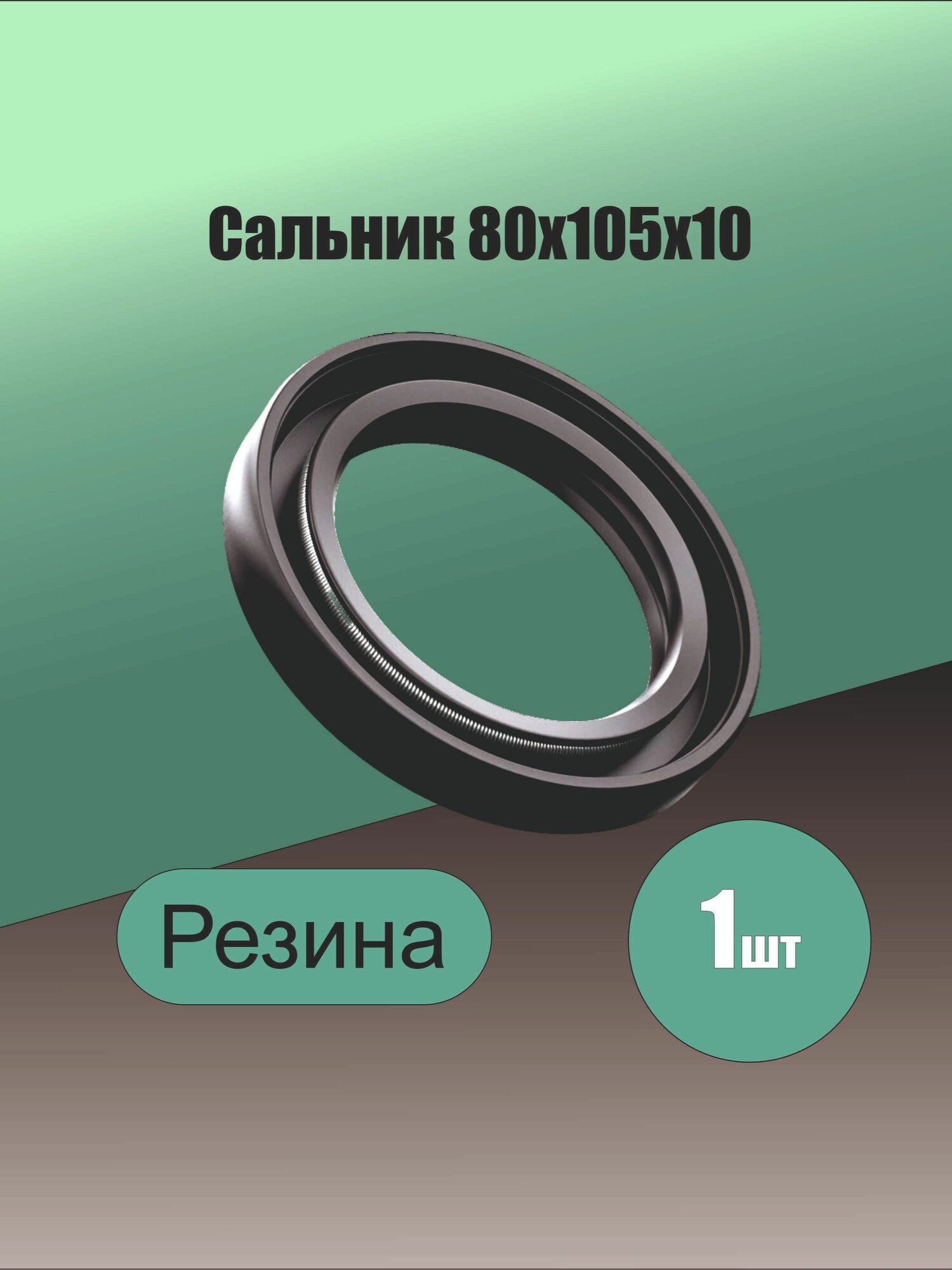 Сальник (манжета армированная) 80х105