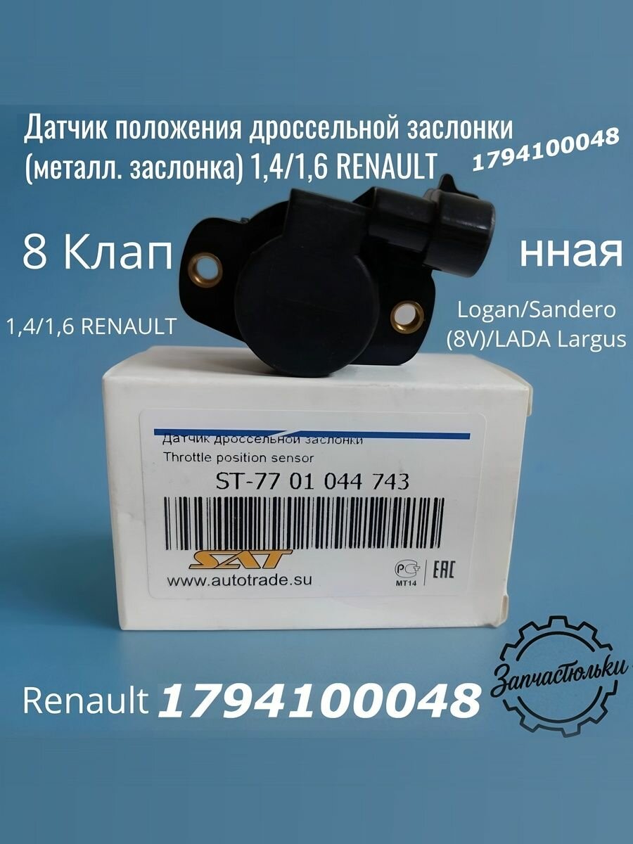 Датчик заслонки Sandero/Logan 16кл.