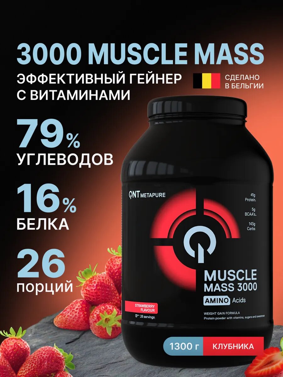 Гейнер для наращивания мышечной массы с витаминами группы B QNT 3000 Muscle Mass 1.3 кг. Strawberry Flavour, Клубника