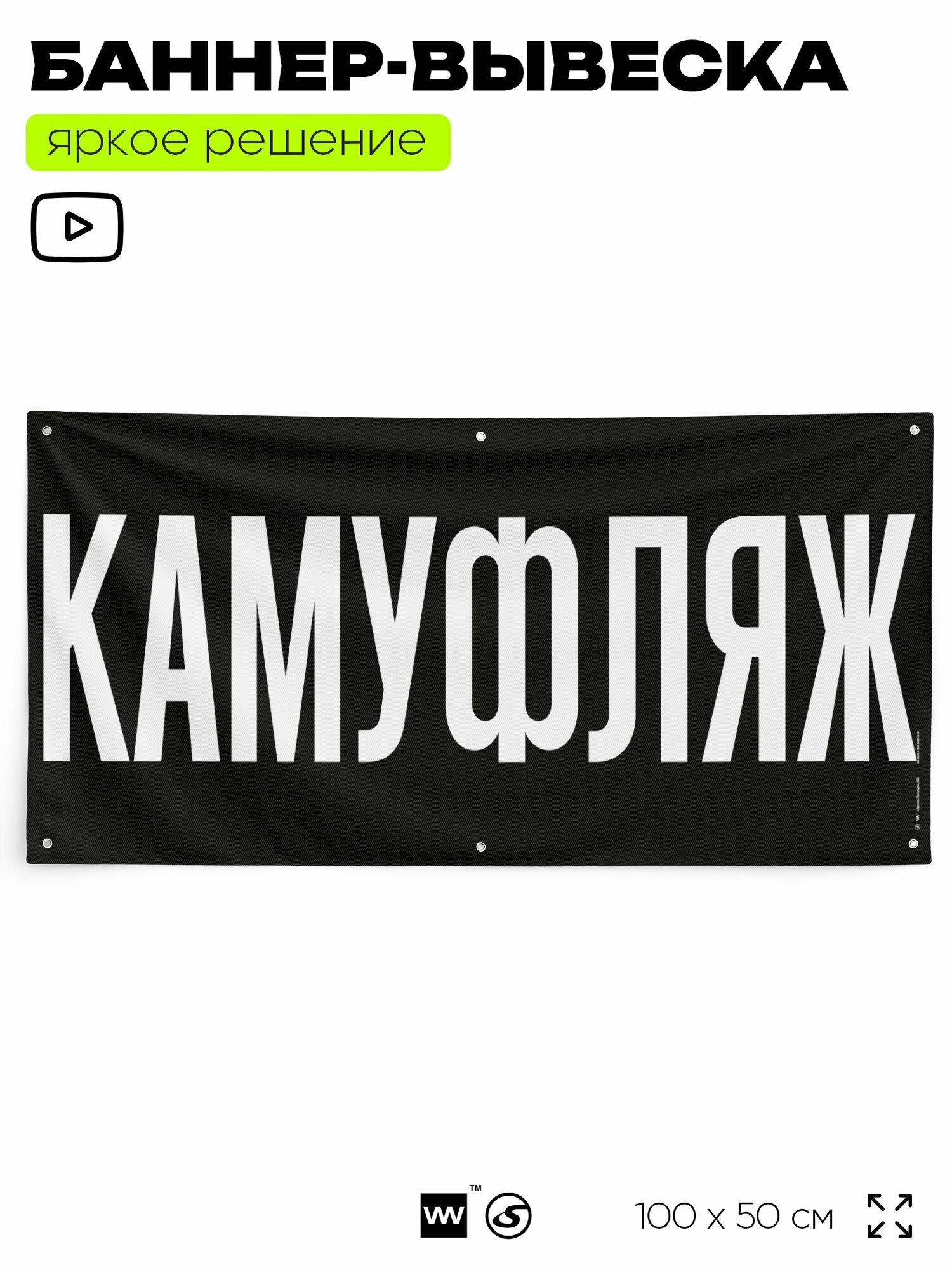 Рекламная вывеска баннер камуфляж, 100x50 см, с люверсами, для торговой точки, черный, Silver Plane x Айдентика Технолоджи
