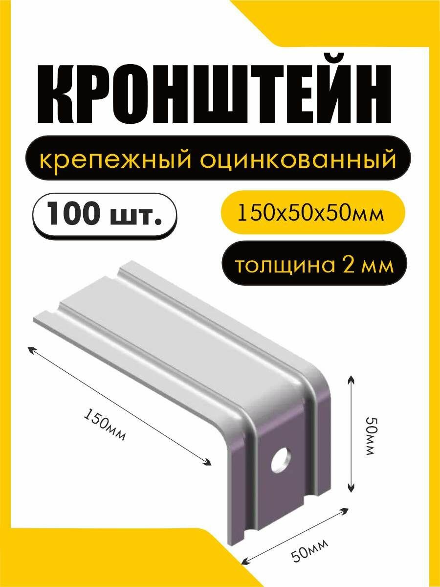 Уголок крепежный фасадный 150х50х50 мм кронштейн оцинкованный 2 мм 100 шт