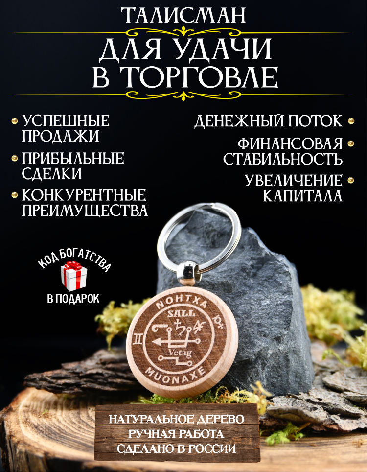 Талисман для удачи в торговле, амулет финансового успеха, брелок, дерево