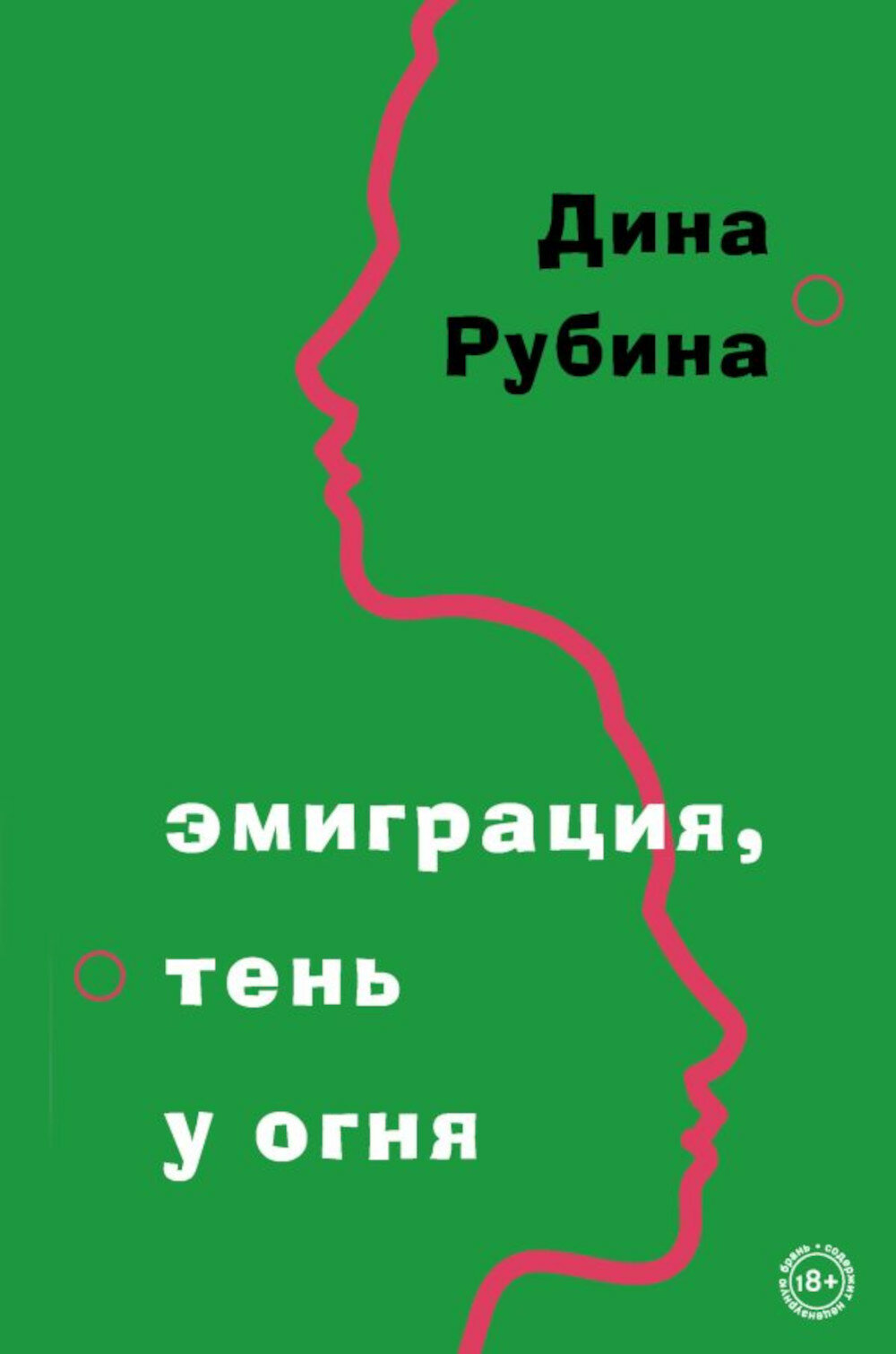 Эмиграция, тень у огня. Рубина Д.