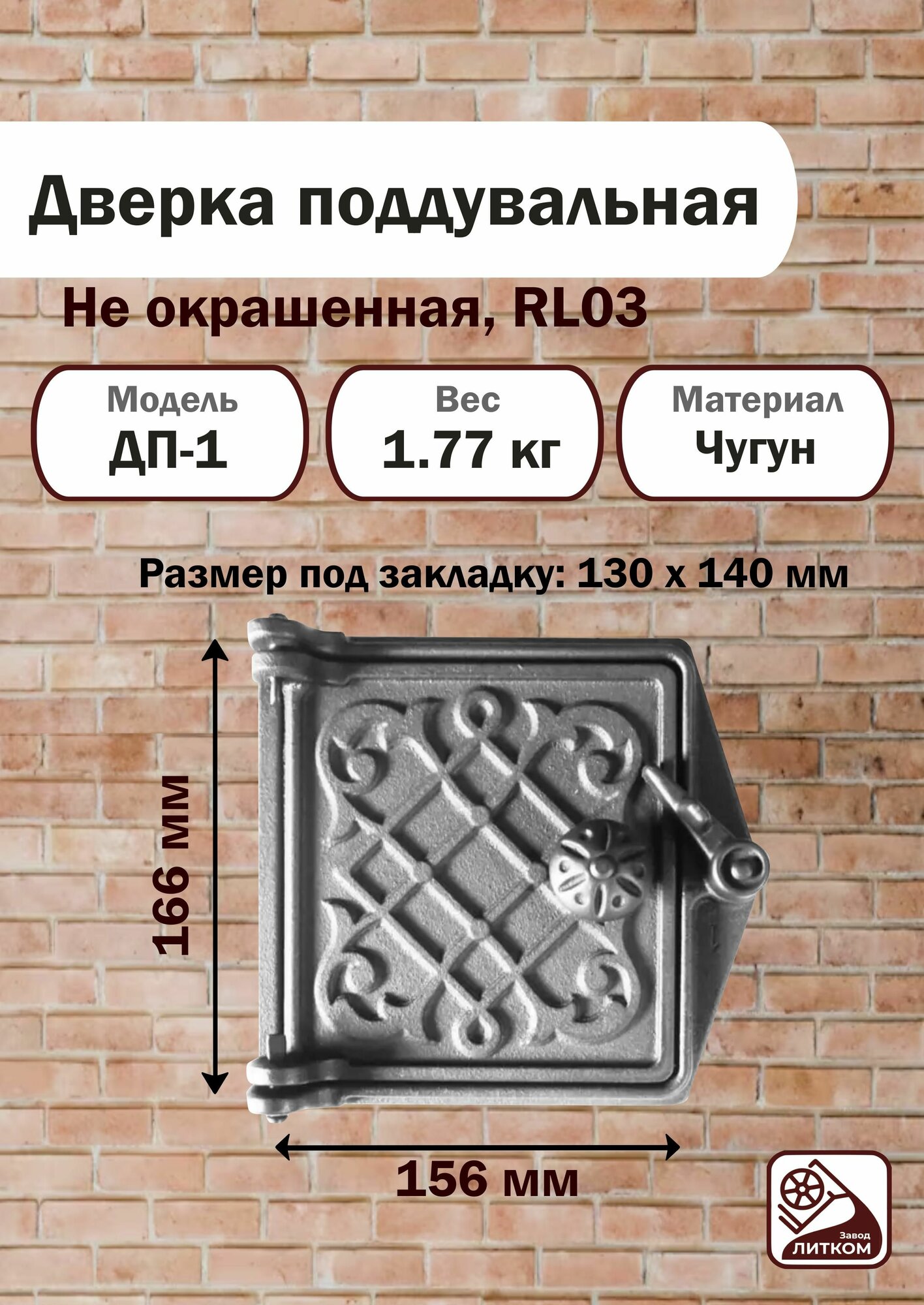 Дверка ДП-1 (Р) 130*140мм "Любава"