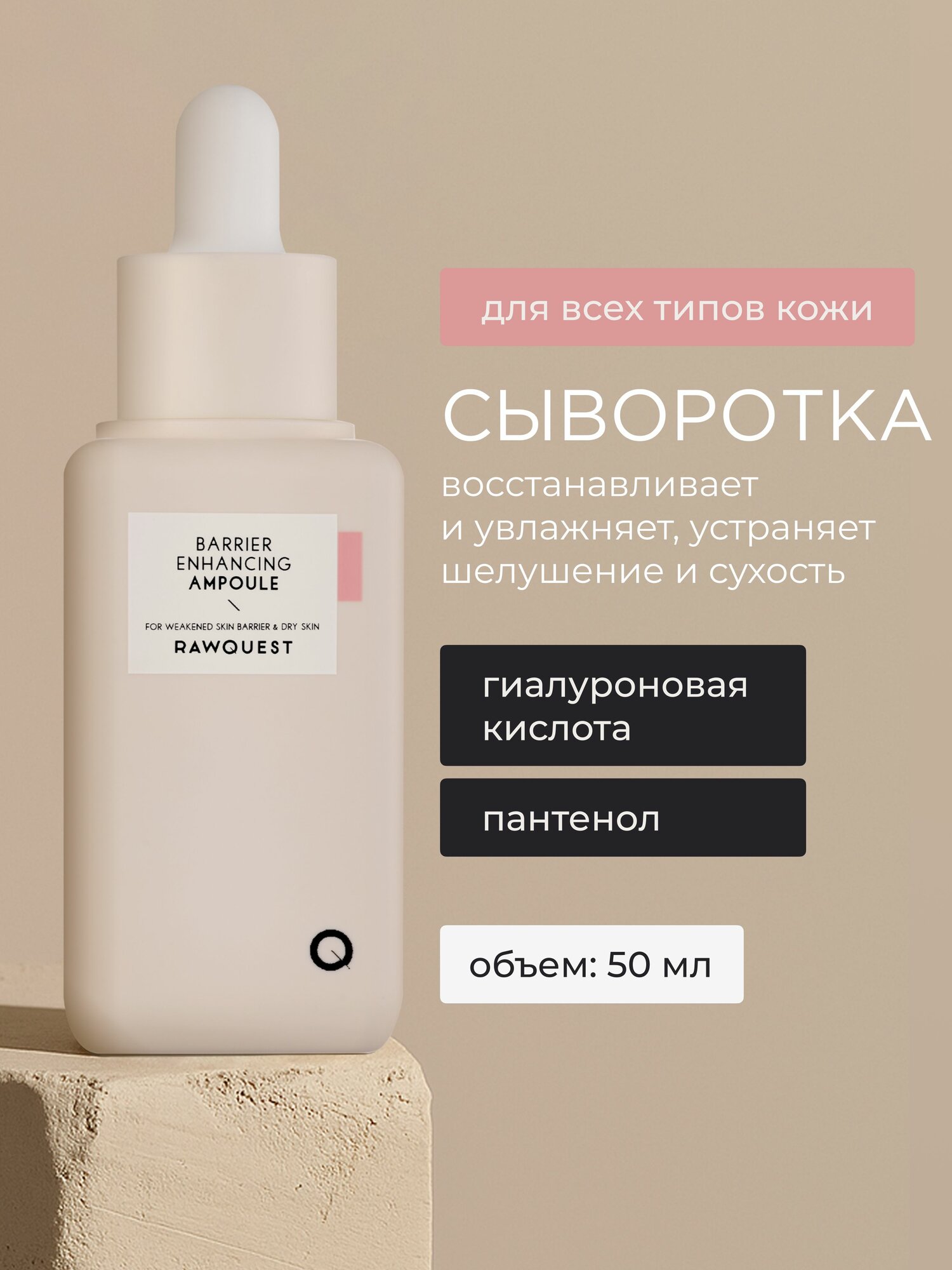 RAWQUEST Увлажняющая и восстанавливающая сыворотка для лица с гиалуроновой кислотой Barrier Enhancing Ampoule, 50 мл