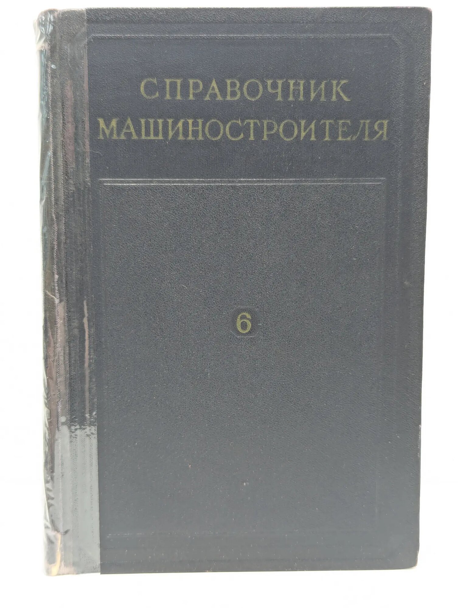 Справочник машиностроителя. В 6 томах. Том 6 Сатель Эдуард Адамович (ред.) 1956