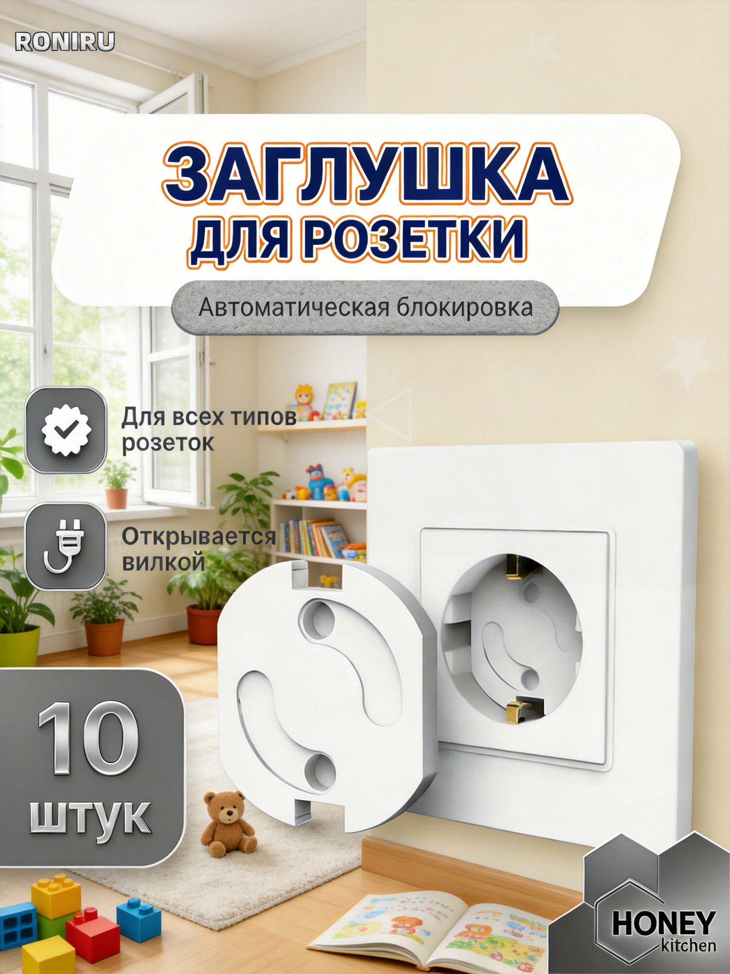Детская поворотная заглушка, пластиковая защита с автоматической блокировкой на клее 3M набор 10 штук, надежная фиксация розеток в квартире