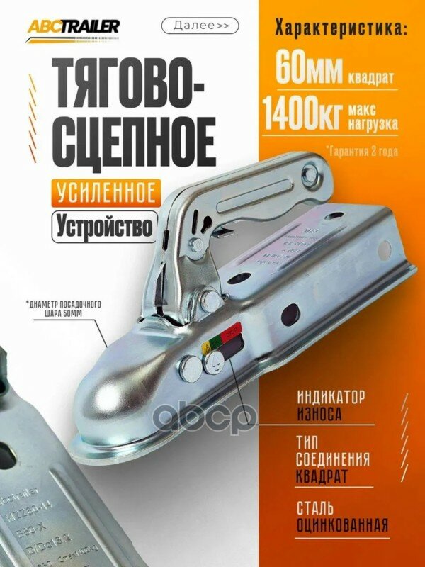 Фаркоп сцепное устройство 1400кг квадрат 60мм ABCTRAILER MZZ60-14 ABCTRAILER арт. MZZ60-14