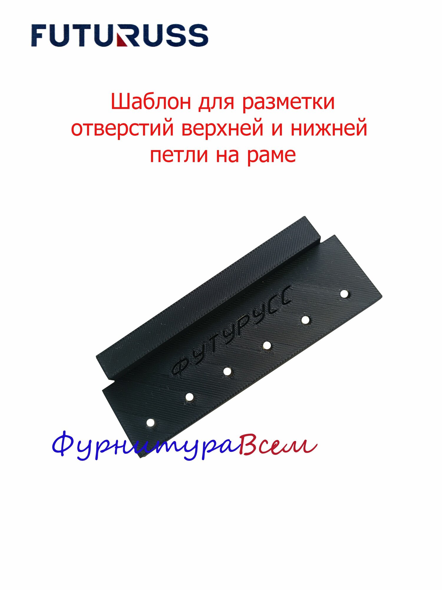 Шаблон футурусс (UPT) для разметки отверстий верхней и нижней петли на раме ПВХ окна