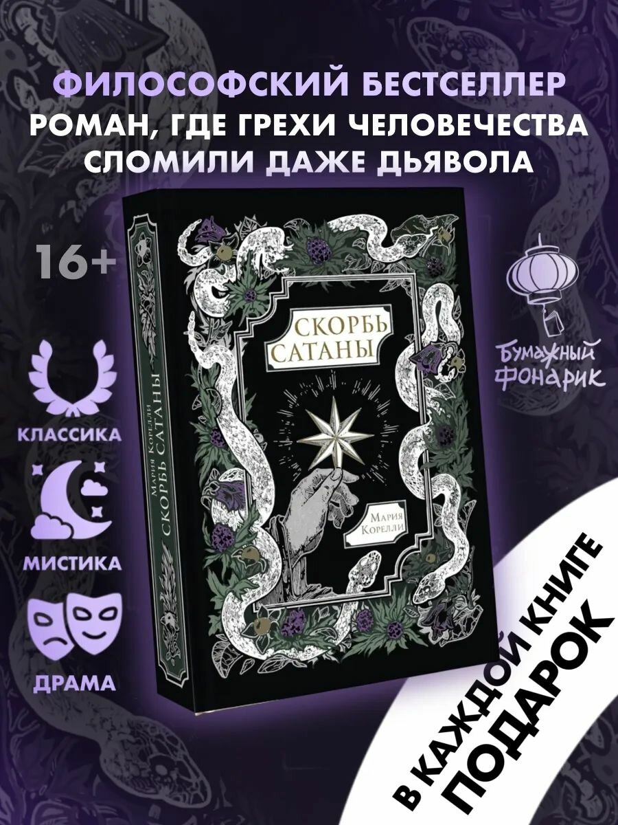 Скорбь Сатаны