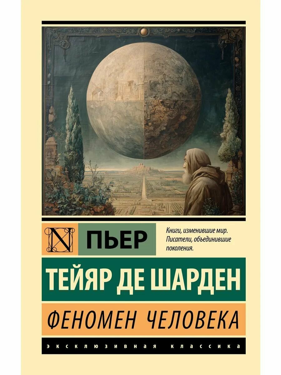 Феномен человека — фото 1