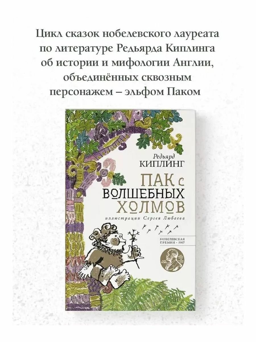 Пак с волшебных холмов с иллюстрациями Сергея Любаева
