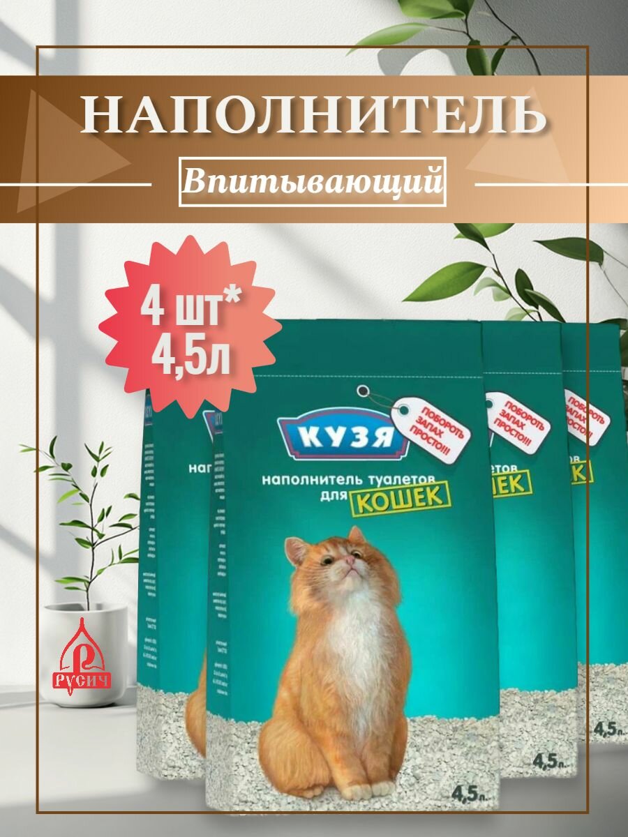 Наполнитель для кошачьего туалета Кузя для кошек, впитывающий, без запаха, 4,5 л 4 шт.